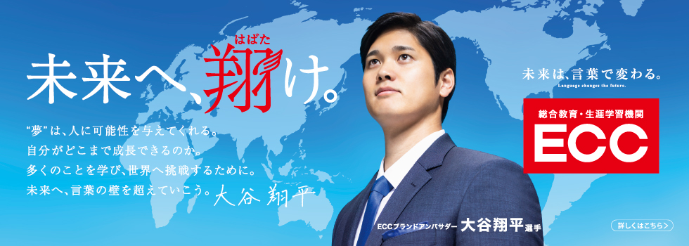 ECC | 総合教育・生涯学習機関 ECCグループの企業サイト